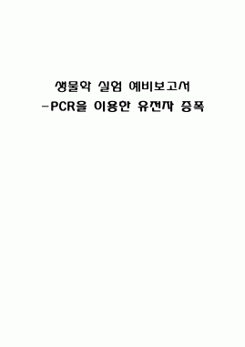 생물학 실험 예비 보고서-1페이지