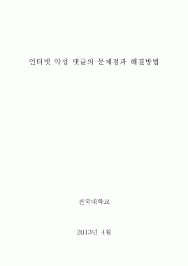 인터넷 악성 댓글의 문제점과 해결 방법-1페이지