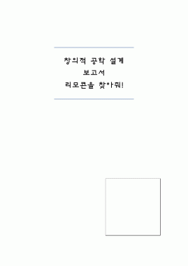 창의적 공학설계 최종-1페이지