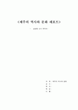 제주의 역사와문화 레포트 - 삼양동 선사 유적지, 제주의 역사-1페이지