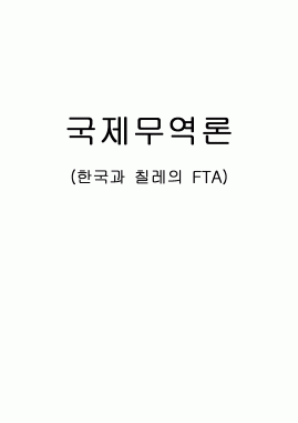 한국과 칠레의  fta-1페이지