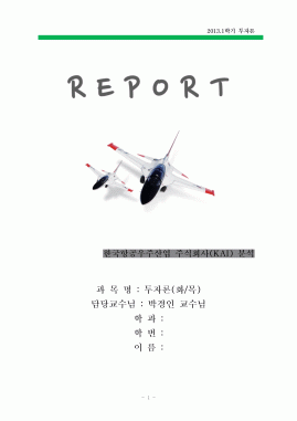 한국 항공우주산업 주식회사-1페이지