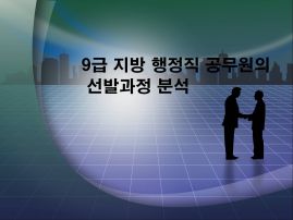 9급 지방 행정직 공무원의 선발과정 분석 -1페이지