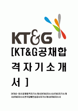 [KT&G-최신공채합격자기소개서] KT&G자소서,KT&G자기소개서,KT&G자소서,한국담배인삼공사자기소개서,KT&G자소서-1페이지