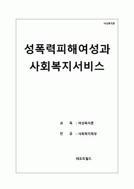 [여성복지론] 성폭력피해여성과 사회복지서비스 -1페이지