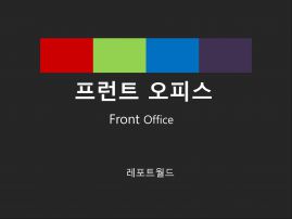 프런트 오피스 (Front Office)-1페이지