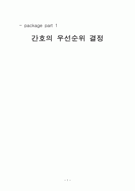 간호의 우선순위 결정 -1페이지