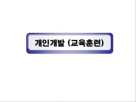 개인개발 [교육훈련] -1페이지