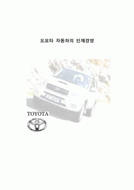 도요타 자동차의 인재경영 -1페이지