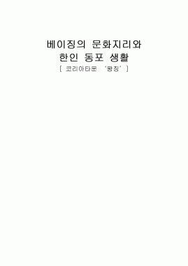 베이징의 문화지리 -1페이지