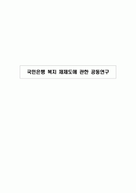 국민은행 복지 제도에 관한 공동연구-1페이지