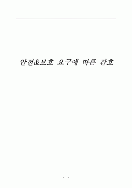 안전&보호 요구에 따른 간호 -1페이지