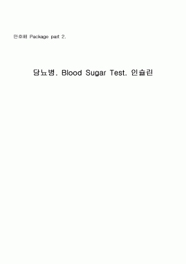 안호배 Package part 2. 당뇨병. Blood Sugar Test. 인슐린 (BST 혈당검사)-1페이지