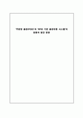 주문형 출판POD과 RFID 기반 출판유통 시스템의 현황과 발전 방향 -1페이지