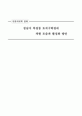 성남시 복정동 토지구획정리 개발 모습과 활성화 방안 -1페이지