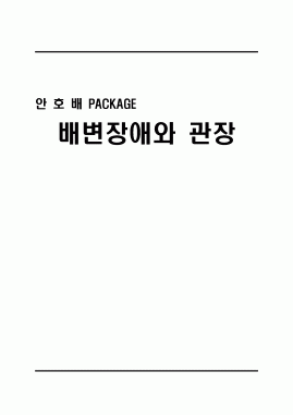 안호배 PACKAGE 배변장애와 관장 -1페이지