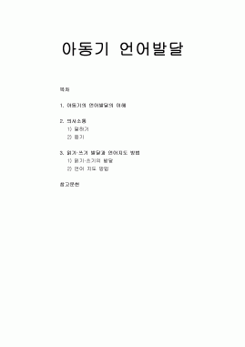 [아동발달]아동기 언어발달 - 아동기의 언어발달의 이해, 의사소통의 발달(말하기와 듣기), 읽기와 쓰기의 발달과 언어지도 방법 -1페이지