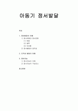 [아동발달]아동기 정서발달 - 정서발달의 이해(정서유형과 정서표현, 정서발달과 공격성), 도덕성 발달의 이해, 정서지능의 이해와 구성요소 -1페이지