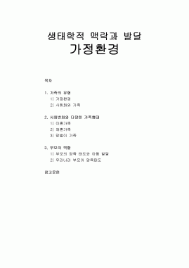 [아동발달]생태학적 맥락과 발달 - 가정환경 (가족의 유형, 사회변화와 다양한 가족형태, 부모의 역할) -1페이지