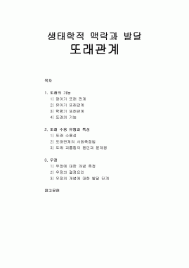 [아동발달]생태학적 맥락과 발달 - 또래관계 (또래의 기능, 또래 수용 유형과 특성, 우정의 개념에 대한 발달 단계) -1페이지