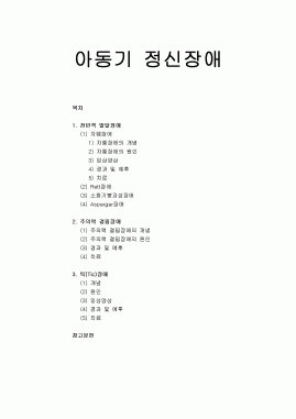 [아동발달]아동기 정신장애 - 전반적 발달장애(자폐장애, Rett장애, 소화기붕괴성장애, Asperger장애), 주의력 결핍장애, 틱(Tic)장애 -1페이지