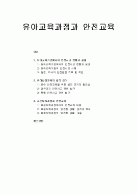 [아동 안전관리] 유아교육과정과 안전교육 - 유아교육기관에서의 안전사고 현황과 실태, 유아안전교육의 법적 근거, 표준보육과정과 안전교육 -1페이지