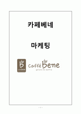 카페베네 caffebene 마케팅 사례분석과 카페베네 해외진출 국제마케팅전략분석및 카페베네의 현문제점과 향후전략-1페이지