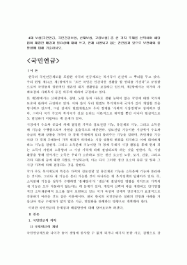 4대보험(국민연금, 국민건강보험, 산재보험, 고용보험) 중 한 가지 주제를 선택하여 해당 법이 제정된 배경과 필요성에 대해 쓰고, 현재 시행되고 있는 관련법과 앞으로 보완해야 할 방향에 대해 기술-1페이지