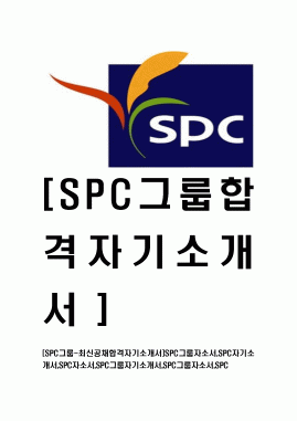 [SPC그룹-최신공채합격자기소개서] SPC그룹자소서,SPC자기소개서,SPC자소서,SPC그룹자기소개서,SPC그룹자소서,SPC-1페이지