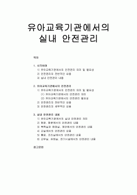 [아동 안전관리] 유아교육기관에서의 실내 안전관리 - 유아교육기관에서의 안전관리 의미 및 필요성, 유아교육기관에서의 안전관리, 실내 안전관리 내용 -1페이지