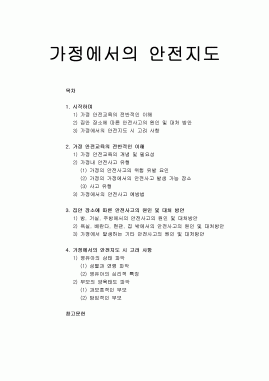 [아동 안전관리] 가정에서의 안전지도 - 가정 안전교육의 전반적인 이해, 집안 장소에 따른 안전사고의 원인 및 대처 방안, 가정에서의 안전지도 시 고려 사항 -1페이지