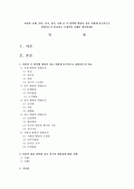 아동의 신체, 언어, 인지, 정서, 사회 등 각 영역별 발달이 상호 어떻게 유기적으로 관련되는지 비교하고 구체적인 사례를 제시-1페이지