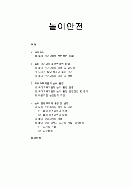 [아동 안전관리] 놀이안전 - 놀이 안전교육의 전반적인 이해, 유아교육기관의 놀이 환경, 놀이 안전교육의 내용 및 방법 -1페이지