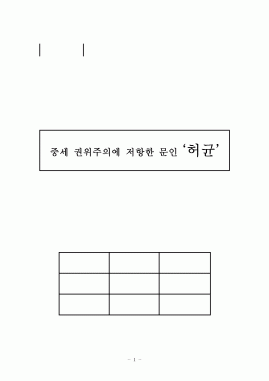 중세 권위주의에 저항한 문인 ‘허균’-1페이지