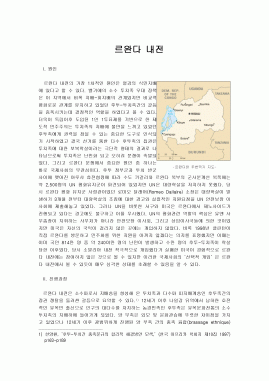 르완다 내전 -1페이지