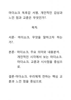  마더쇼크 독후감 서평, 개인적인 감상과 느낀 점과 교훈은 무엇인가.-1페이지