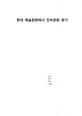  현대 예술문화에서 민속문화 찾기-1페이지