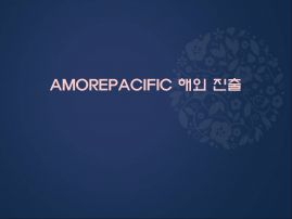 [인문사회] 아모레 퍼시픽 -1페이지