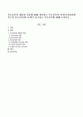 부모교육의 개념과 목표에 대해 제시하고 부모교육의 역사 (우리나라와 서구의 부모교육)와 21세기 요구되는 부모교육에 대해 논하시오. - 서구의 부모교육-1페이지