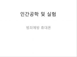 인간공학 및  실험-1페이지