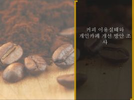 커피 이용 실태-1페이지