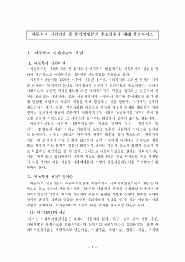 아동복지 실천기술 중 통합방법론의 주요기술에 대해 설명 하시오.-1페이지