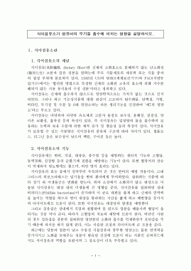 식이섬유소가 영유아의 무기질 흡수에 미치는 영향을 설명 하시오.-1페이지