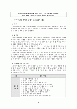 주의력결핍과잉행동장애 (원인, 증상, 치료)에 대해 설명하고가정내에서 아동을 도와주는 방법을 서술하시오.-1페이지