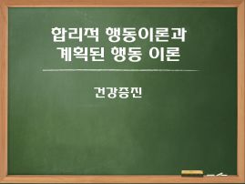 합리적 행동이론과 계획된 행동이론-1페이지