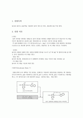 식수의경도 예비 레포트-1페이지