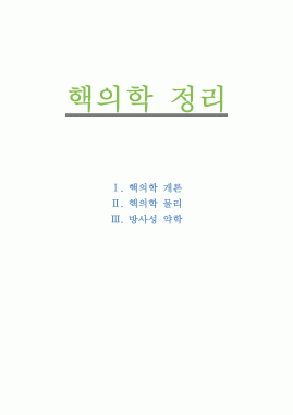 핵의학정리 리포트-1페이지