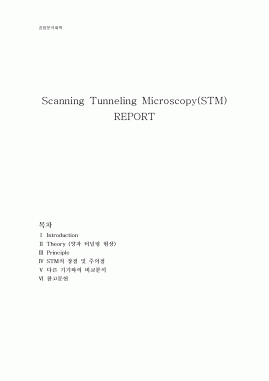 [공업분석화학] Scanning Tunneling Microscopy(STM)-1페이지