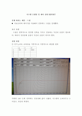 [시스템 모델링 및 제어 실험] 드릴 - 서보모터와 제어기를 이용해서 진동하는 드릴을 설계했다.-1페이지