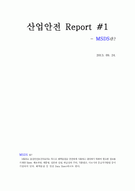 MSDS (물질안전보건자료)-1페이지